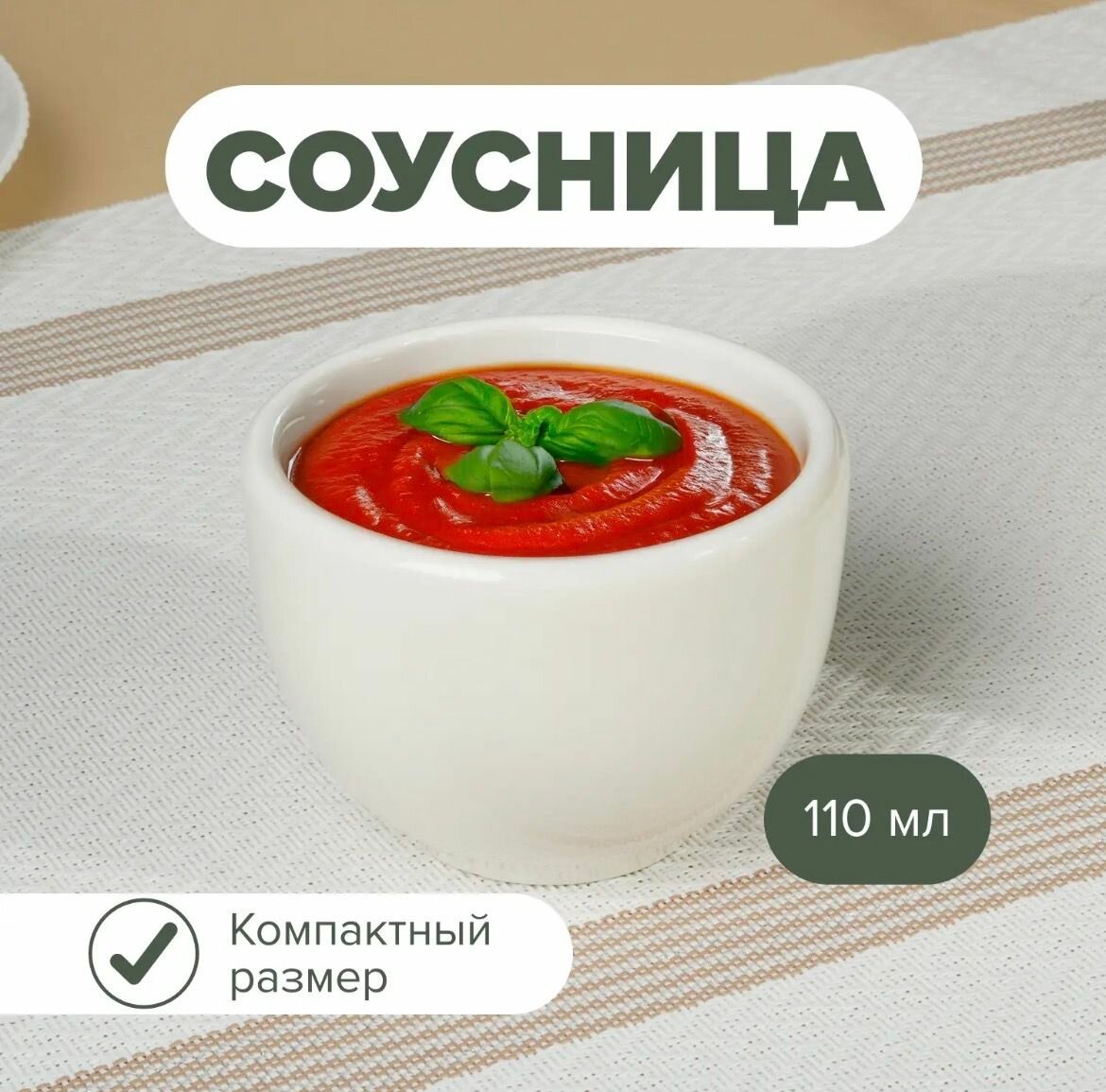 Соусница 110мл