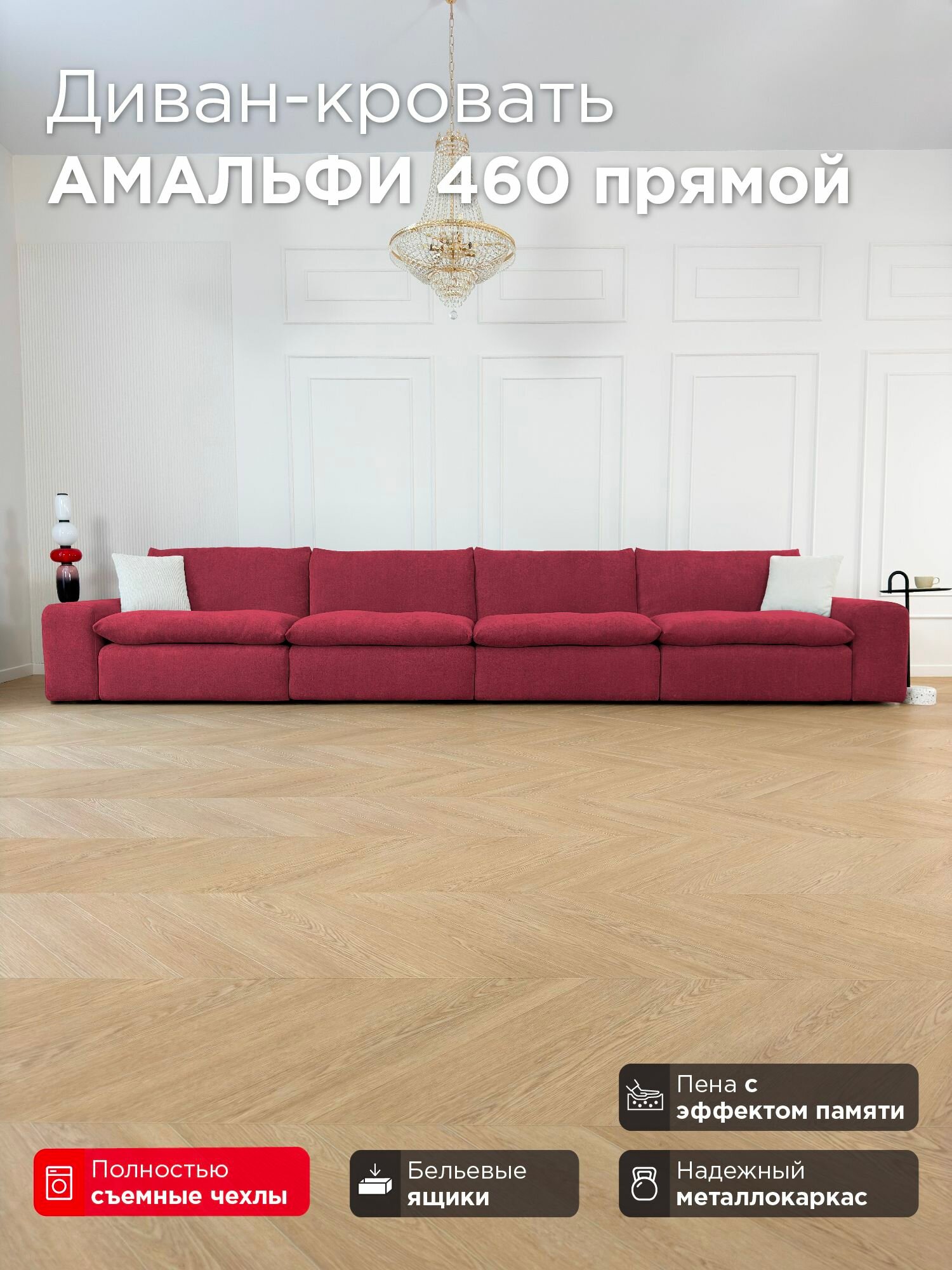 Диван-трансформер Redsofa Амальфи 460 см Ever Soft 07. Раскладной прямой диван со съемными чехлами Редсофа, для дома и офиса (Мебельный гарнитур бытового назначения)