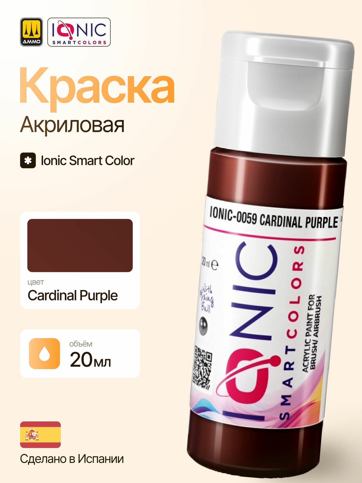Акриловая краска для моделирования Ionic Smart Colors - Cardinal Purple (20мл)