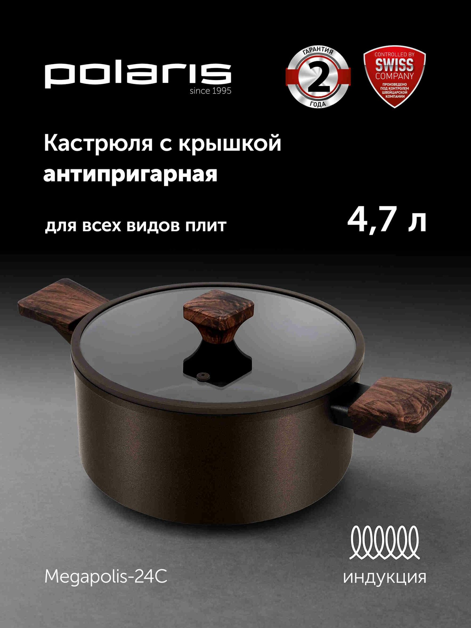 Кастрюля с крышкой Polaris Megapolis-24C 4,7 л, с антипригарным покрытием, для индукционных плит