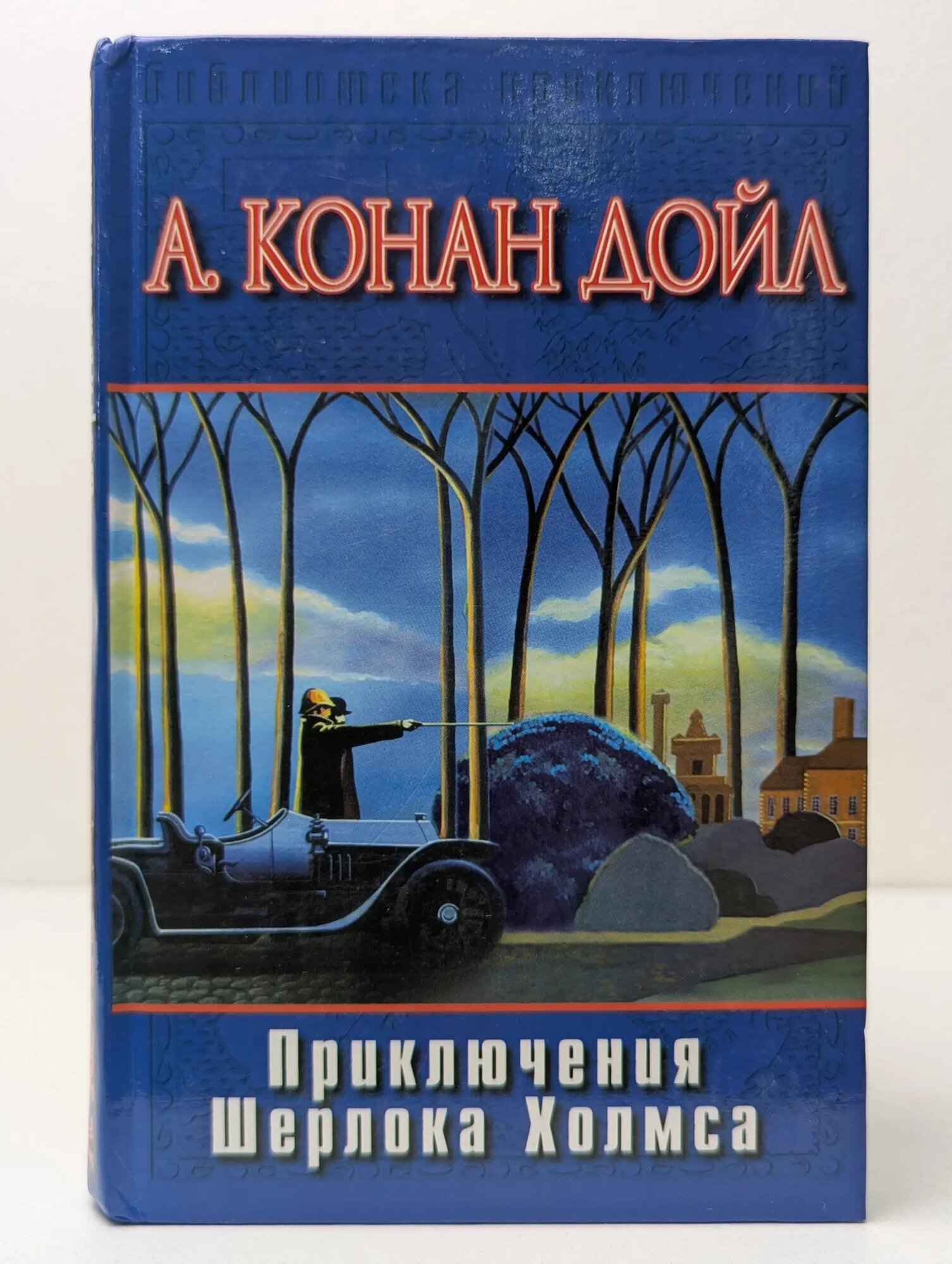Библиотека приключений. Приключения Шерлока Холмса Дойл Артур Конан 2005