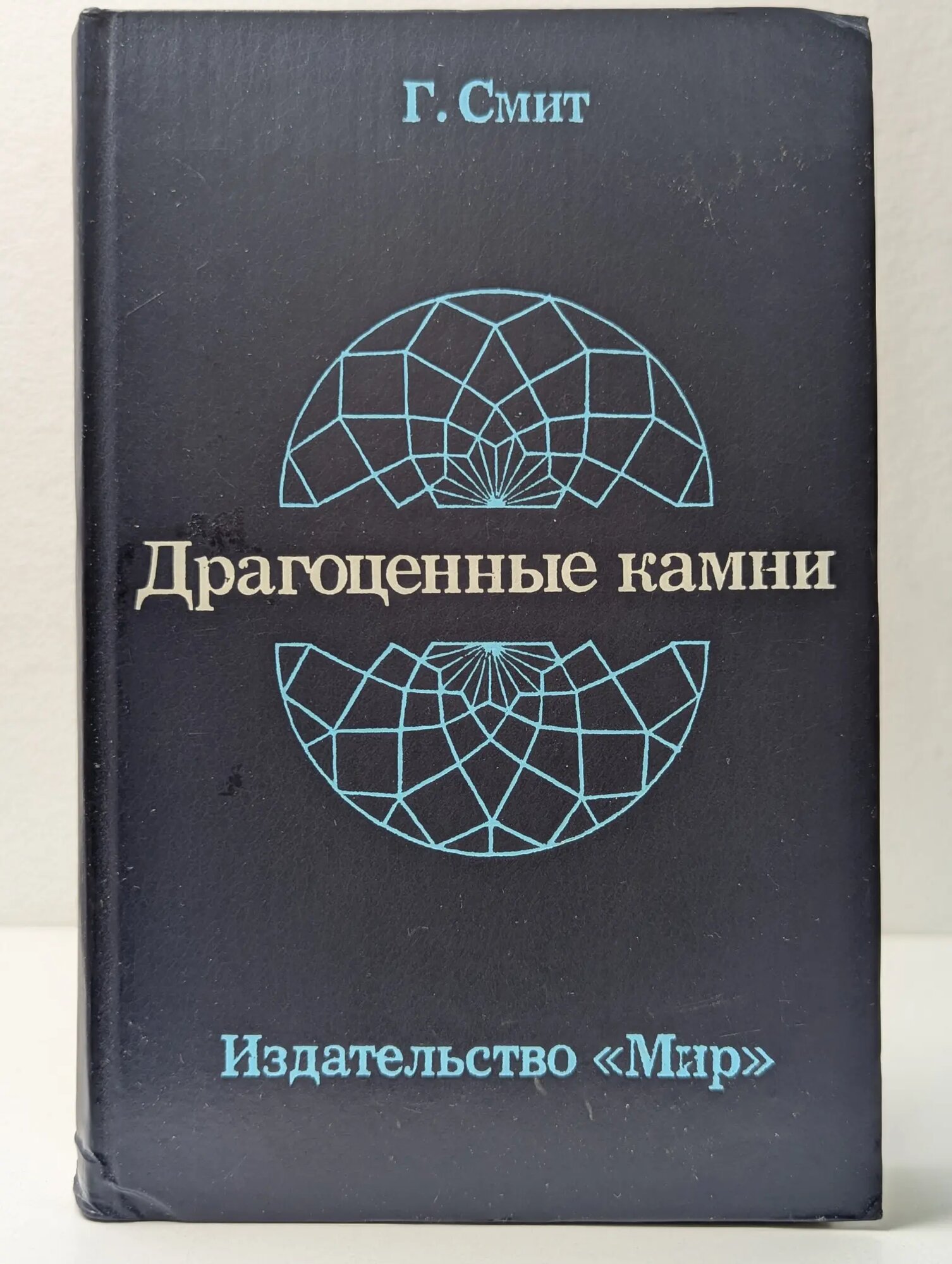 Драгоценные камни Смит Герберт 1980