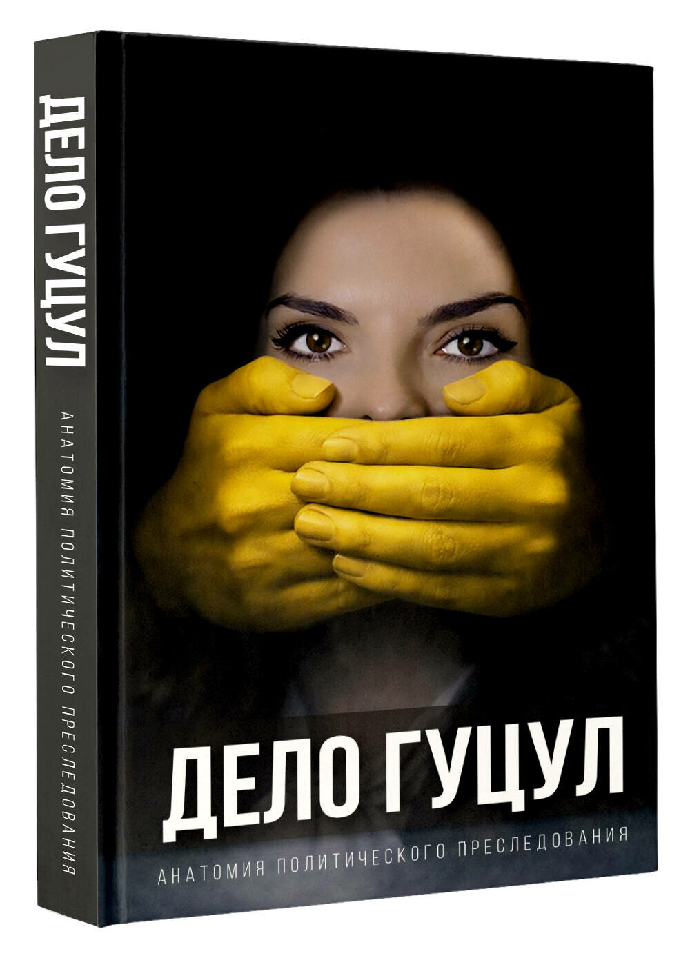 Анатомия политического преследования. Дело Е. Гуцул Гуцул Е. А.
