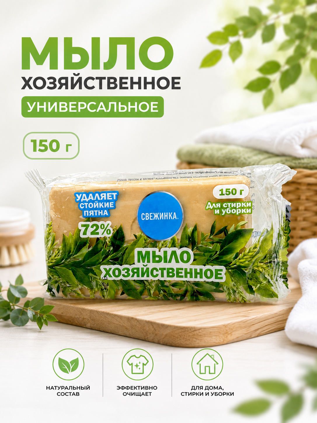 Мыло хозяйственное кусковое 72% Свежинка твердое, универсальное 150г