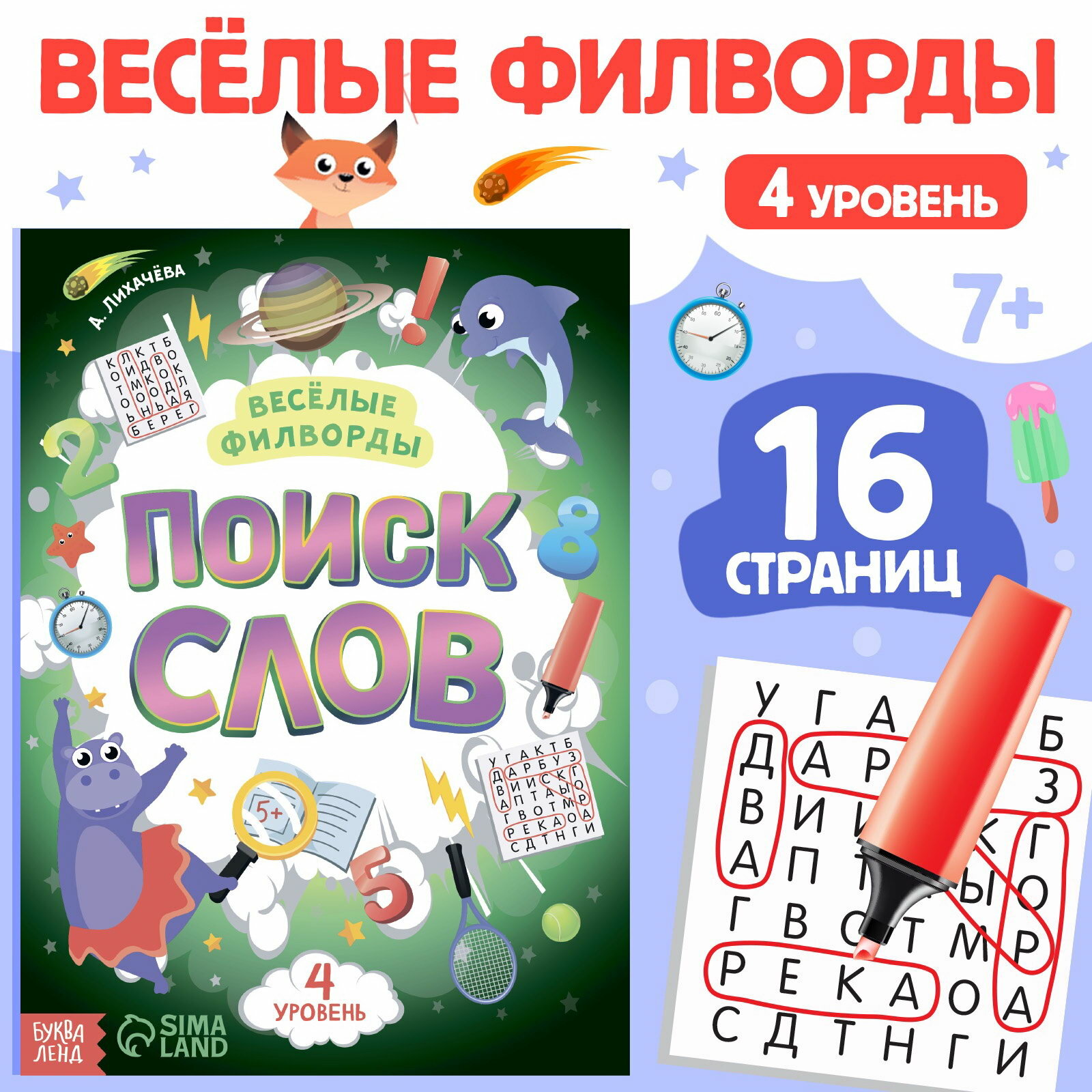 Весёлые филворды "Поиск слов. 4 уровень", 16 стр, возраст: для детей, 2 шт.