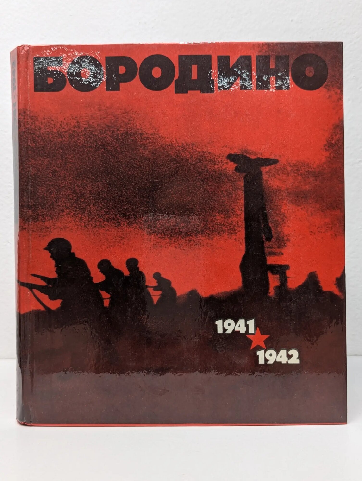Бородино. 1941-1942 Муриев Дадо Залунович 1980