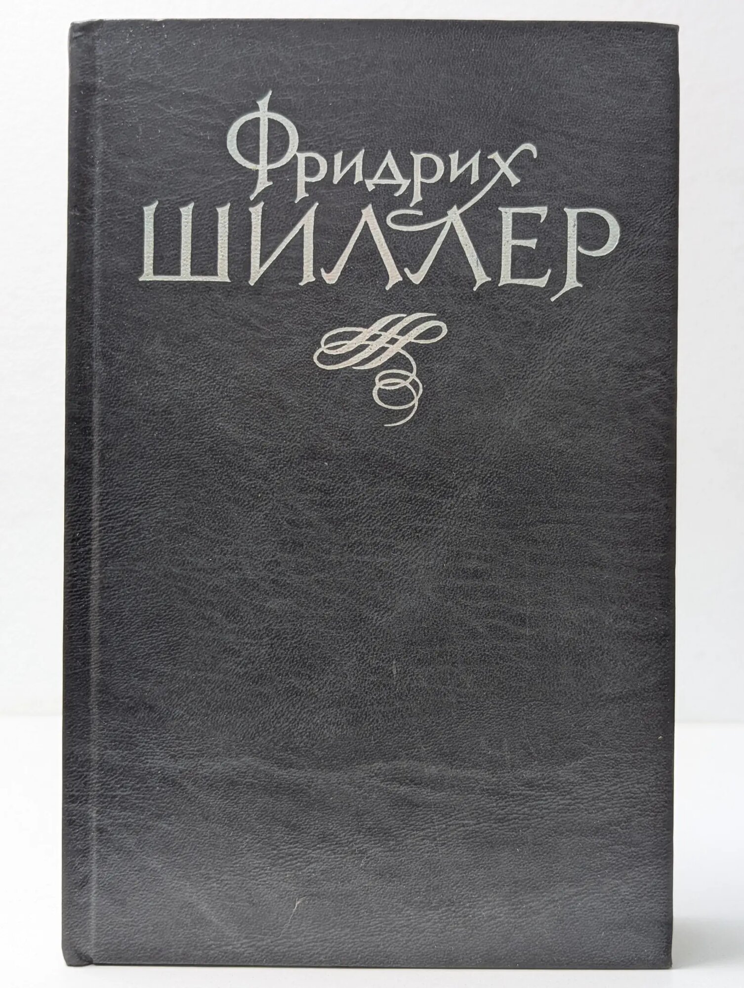 Фридрих Шиллер. Избранное в 2 томах. Том 2 Шиллер Фридрих Иоганн Кристоф фон 1997