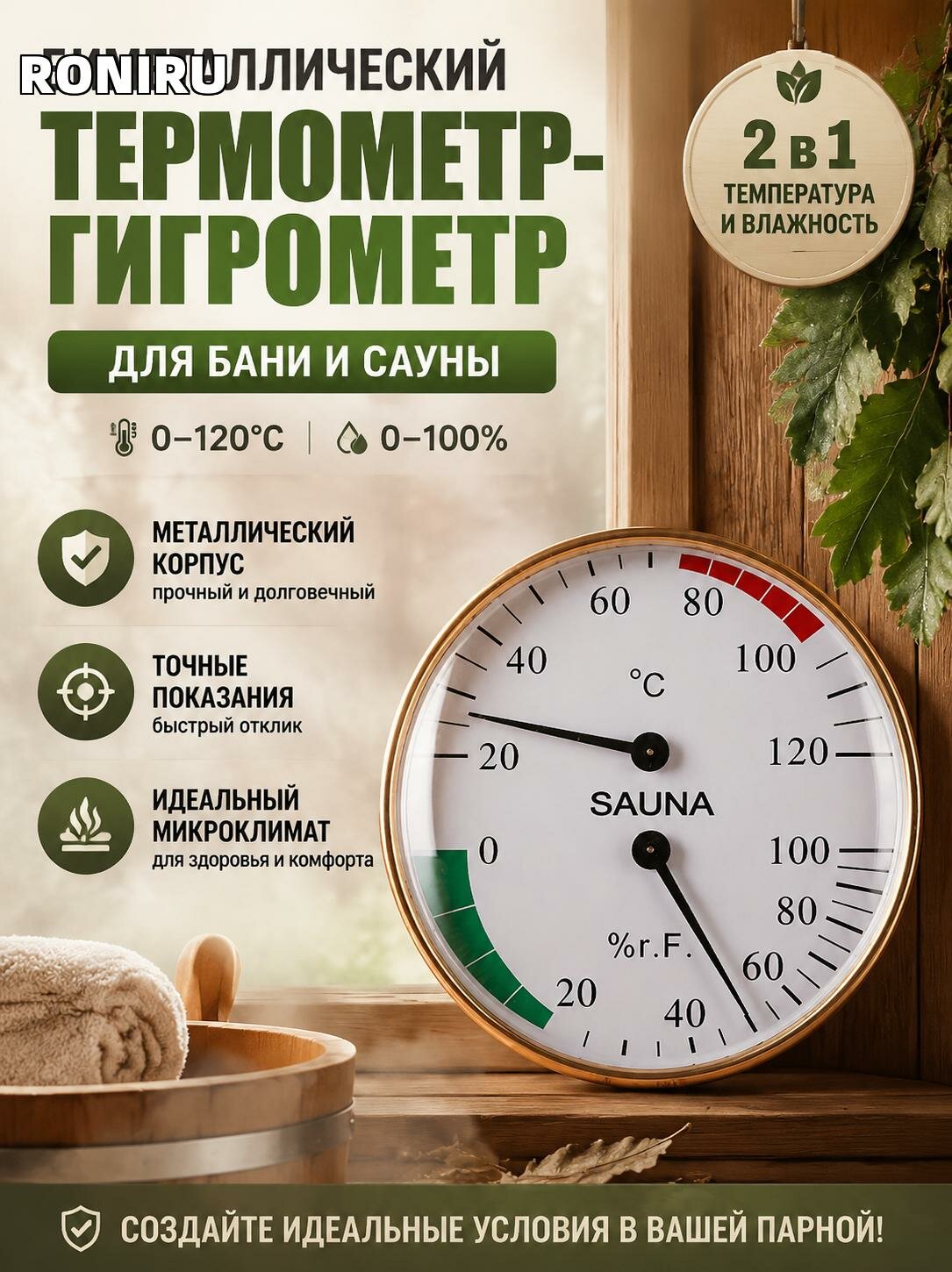 Биметаллический термометр-гигрометр для бани и сауны — температура 0–120°С, влажность 0–100%, металлический корпус