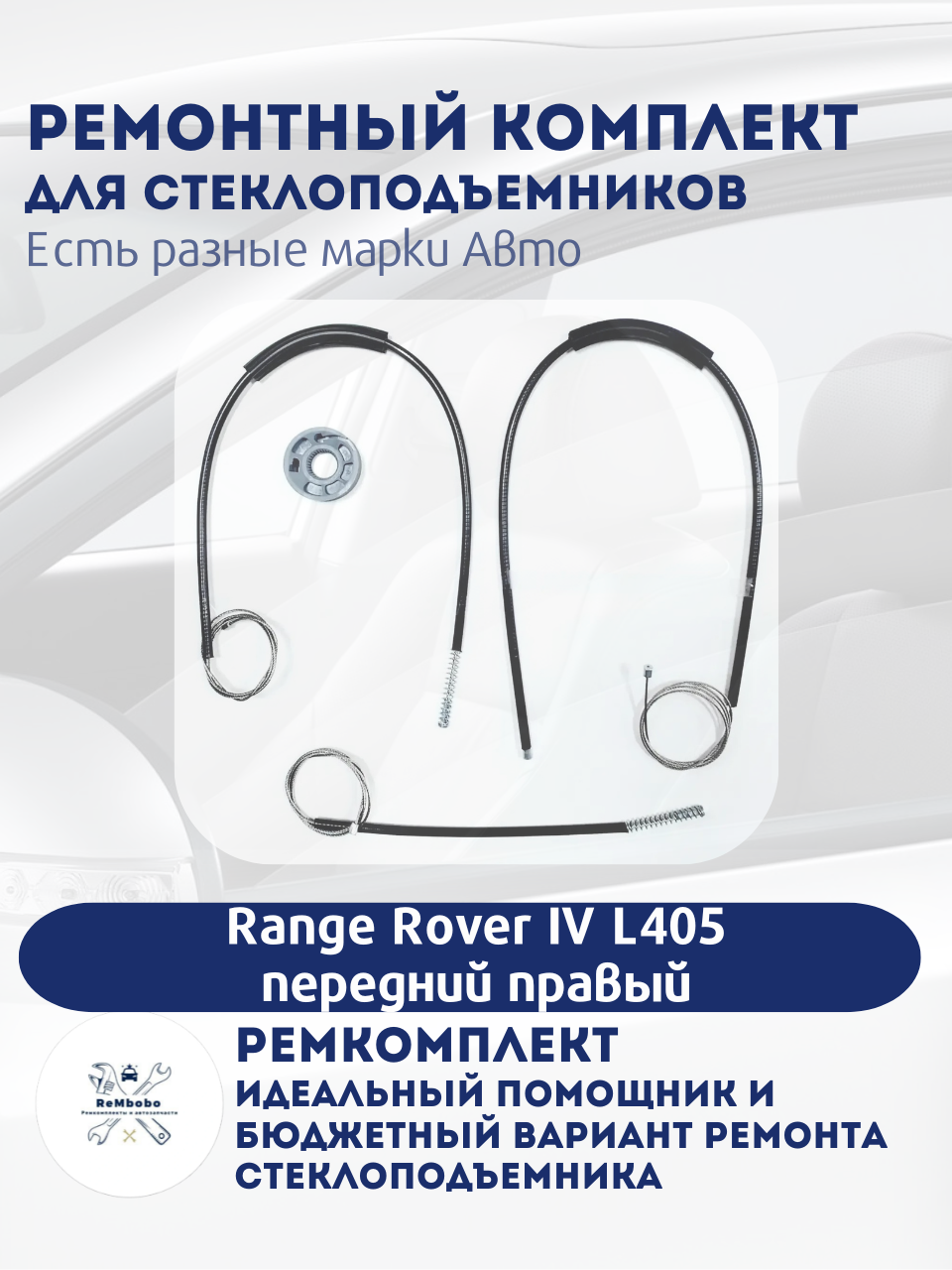 Ремкомплект электростеклоподъемника Range Rover IV L405 передний правый
