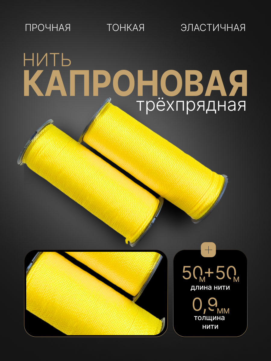 Капроновые нитки, синтетика, для шитья и рукоделия, 0.9 мм, 50 метров, 2 шт