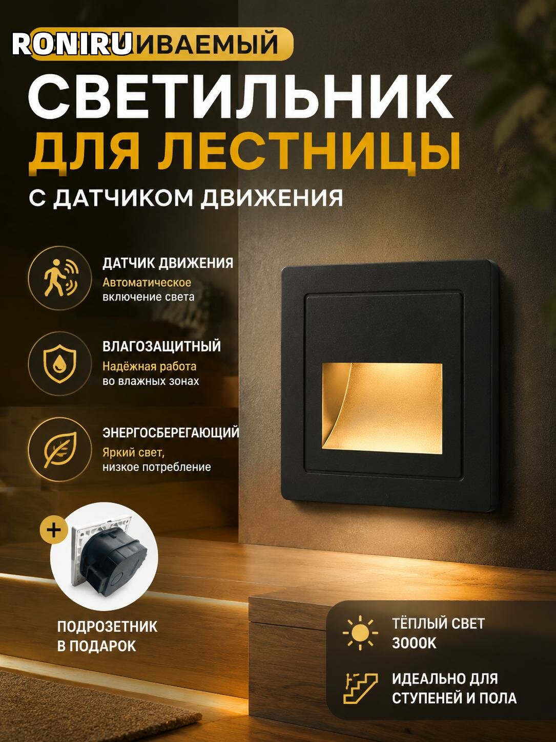 Встраиваемый светильник для лестницы с датчиком движения, энергосберегающий, влагозащищённый белый для ступеней