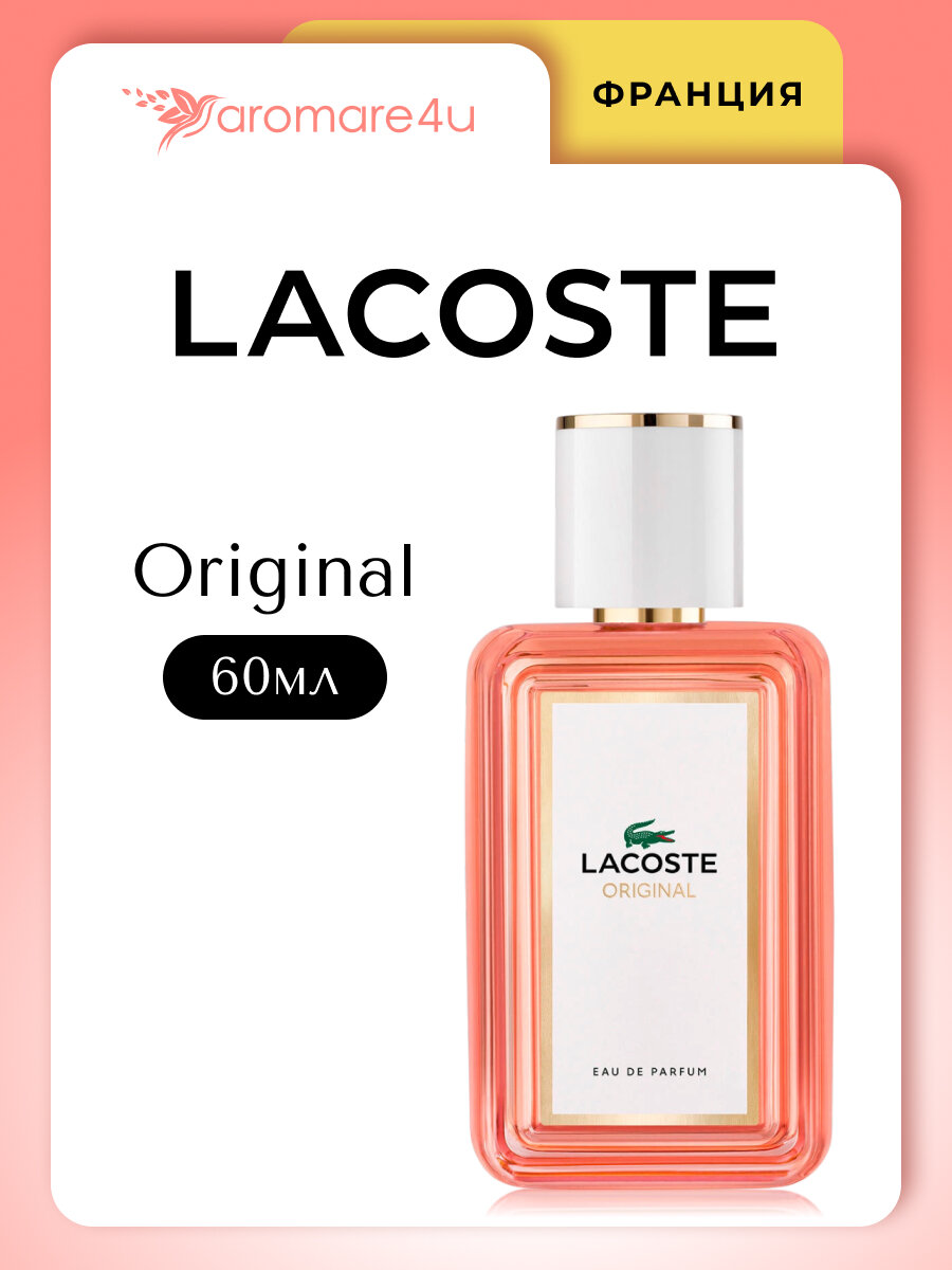 Духи женские. Парфюмерная вода Lacoste Original For Her. Для женщин. 60 мл.