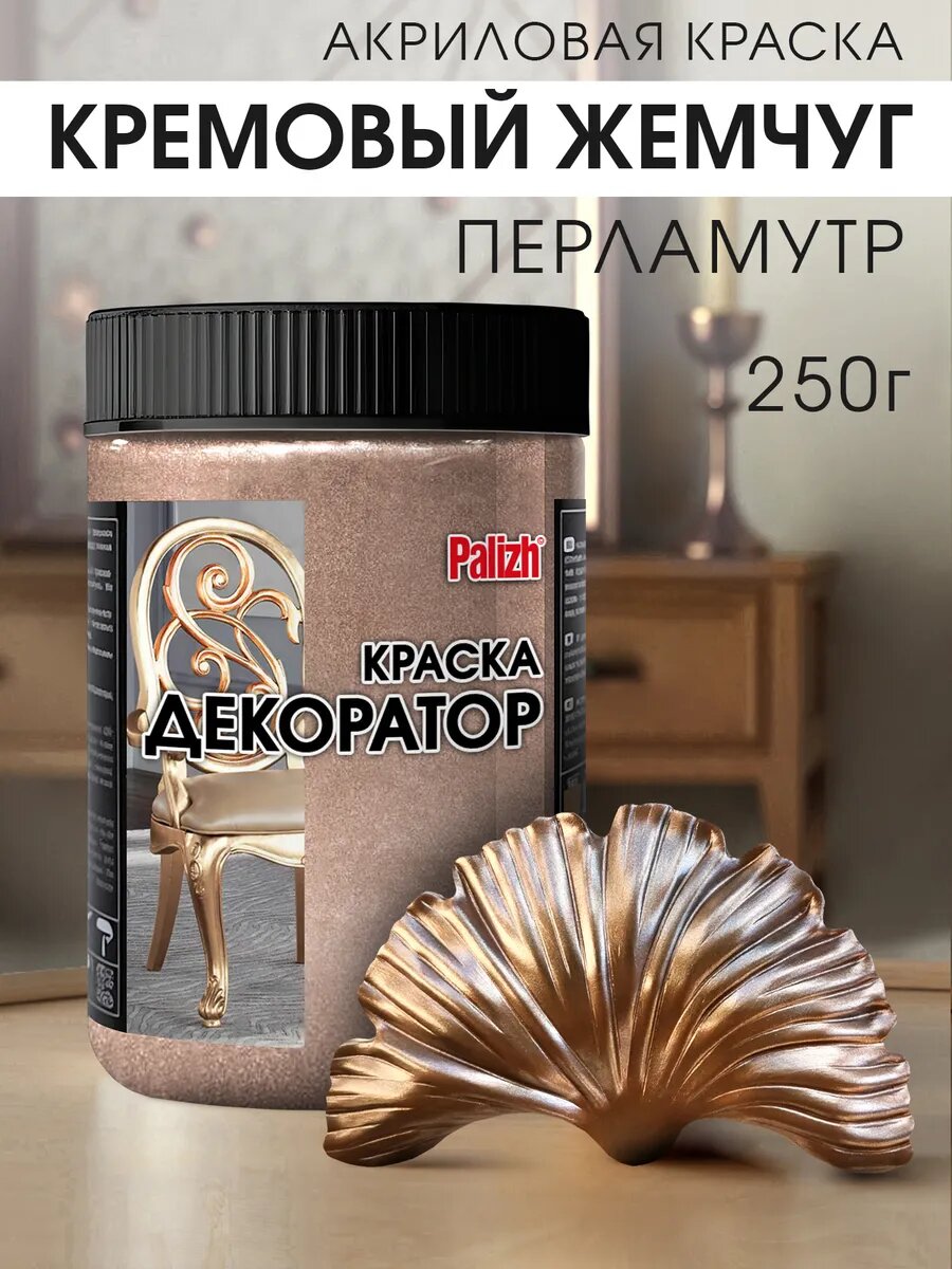 Краска-колер акриловая Palizh №150 кремовый жемчуг (перламутр декоратор), 0,25кг для декора, для всех видов ЛКМ, для базы А, С