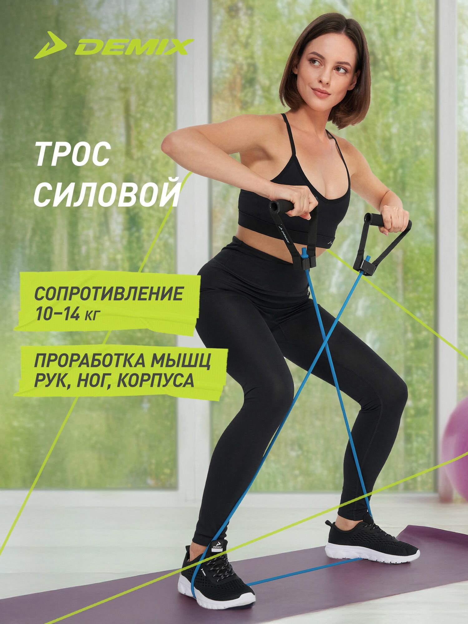 Трос силовой Demix, 10-14 кг