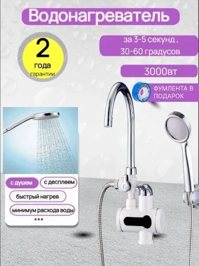 Водонагреватель проточный электрический, кран с подогревом воды для кухни и дачи