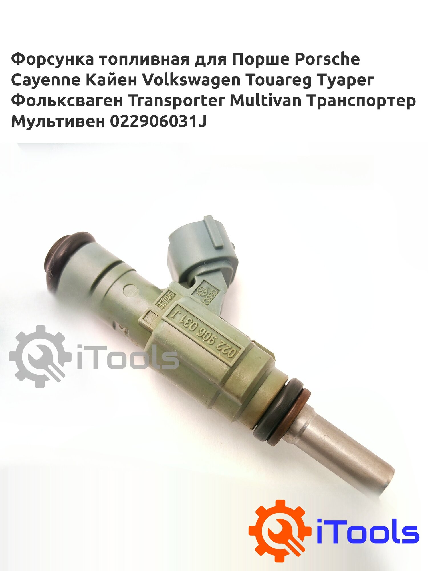 Форсунка топливная для Порше Porsche Cayenne Кайен Volkswagen Touareg Туарег Фольксваген Transporter Multivan Транспортер Мультивен 022906031J
