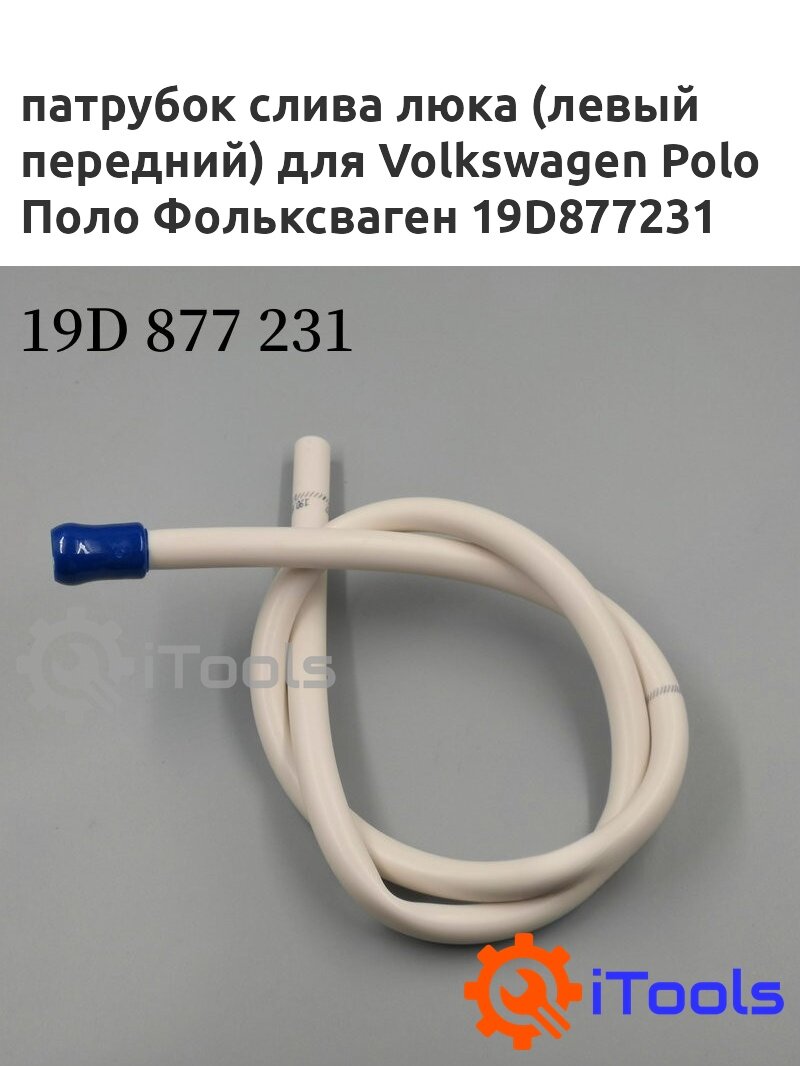 ITools патрубок слива люка (левый передний) для Volkswagen Polo Поло Фольксваген 19D877231