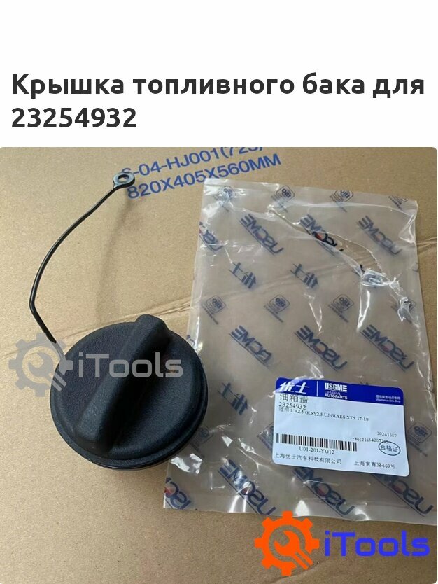 ITools Крышка топливного бака для Cadillac XT5 Кадиллак XT6 23254932