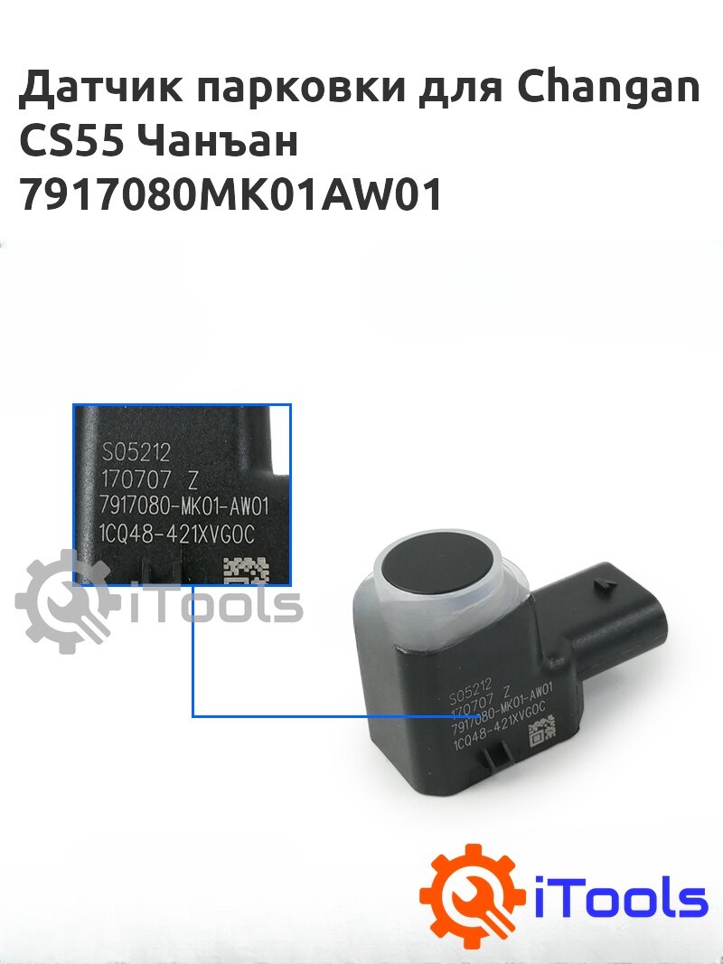 Датчик парковки для Changan CS55 Чанъан 7917080MK01AW01