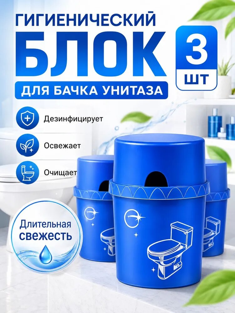 Гигиенические блоки для бачка унитаза очистка, свежесть и защита от запахов