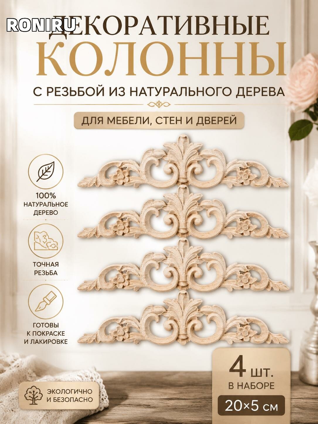 Декоративные деревянные колонны с резьбой 20х5 см для мебели, стен и дверей, натуральное дерево, набор 4 шт, декор