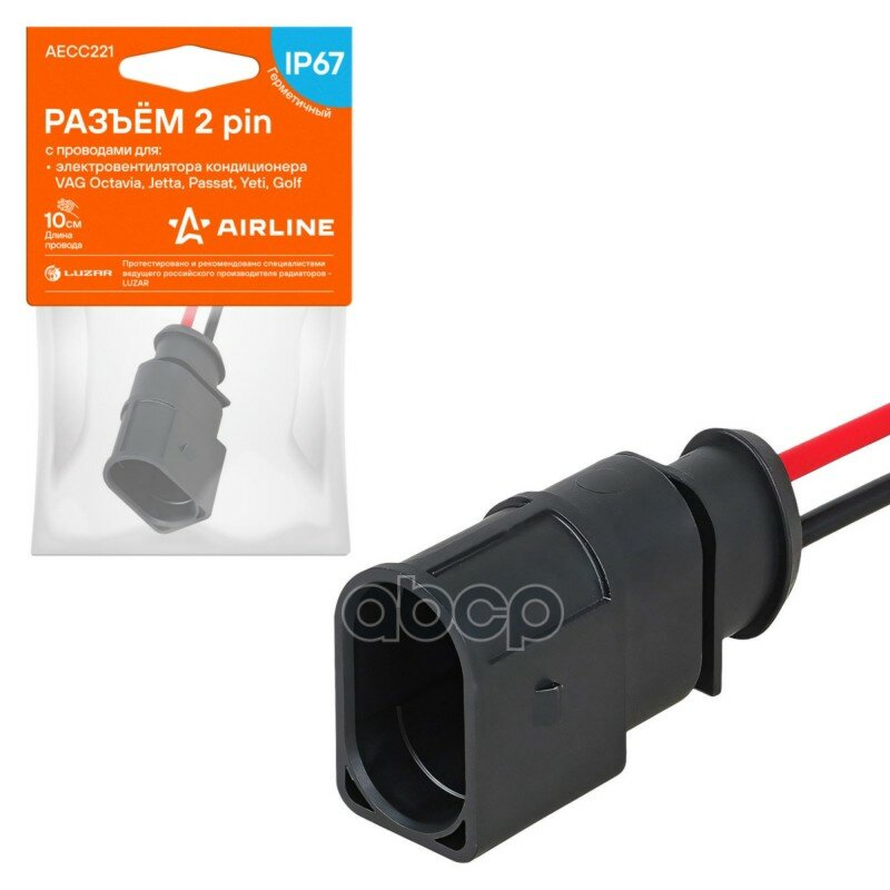 Разъем 2 PIN с проводами для э/вентил. кондиц. VAG OCTAVIA, JETTA, PASSAT, YETI, GOLF AIRLINE арт. AECC221