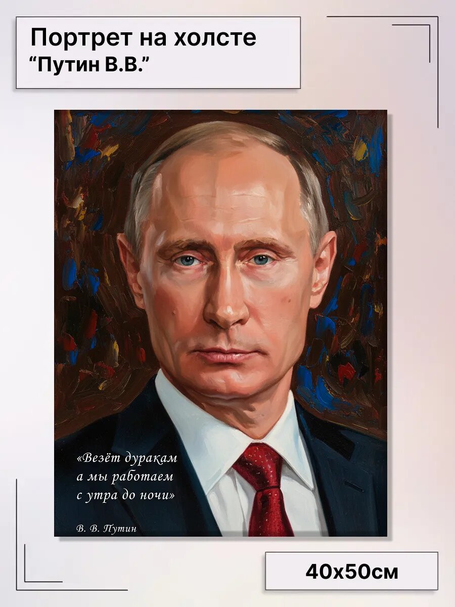 Портрет Путина большой в кабинет