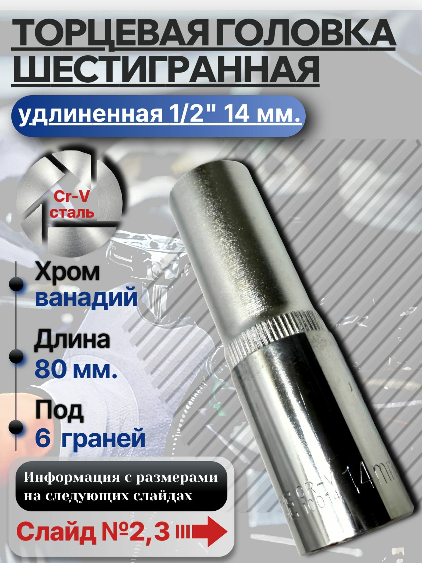 Торцевая головка 14 мм. насадка Solidexa 1/2" удлиненная шестигранная, глубокая головка для гайковерта и трещотки