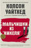 Мальчишки из «Никеля»