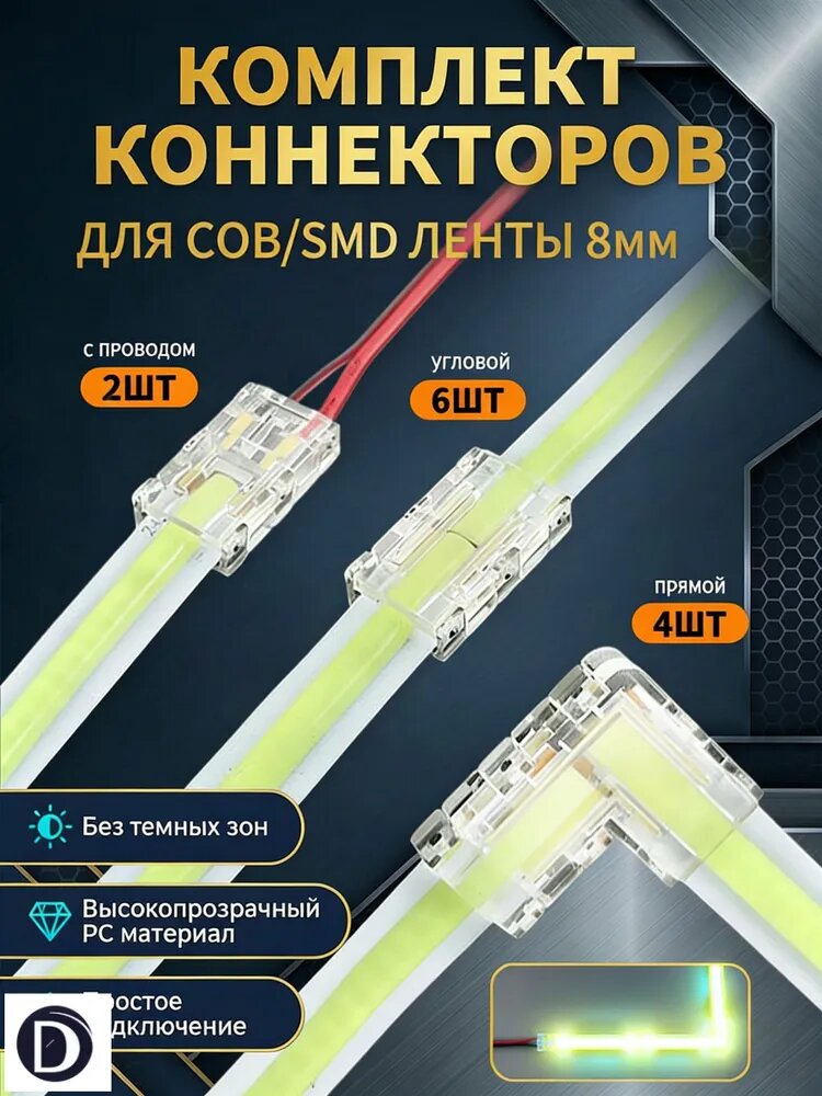 Комплект коннекторов для COB ленты 8 мм 12 шт соединителей для светодиодной ленты, зажимы для безпайного монтажа, аксессуары для подсветки