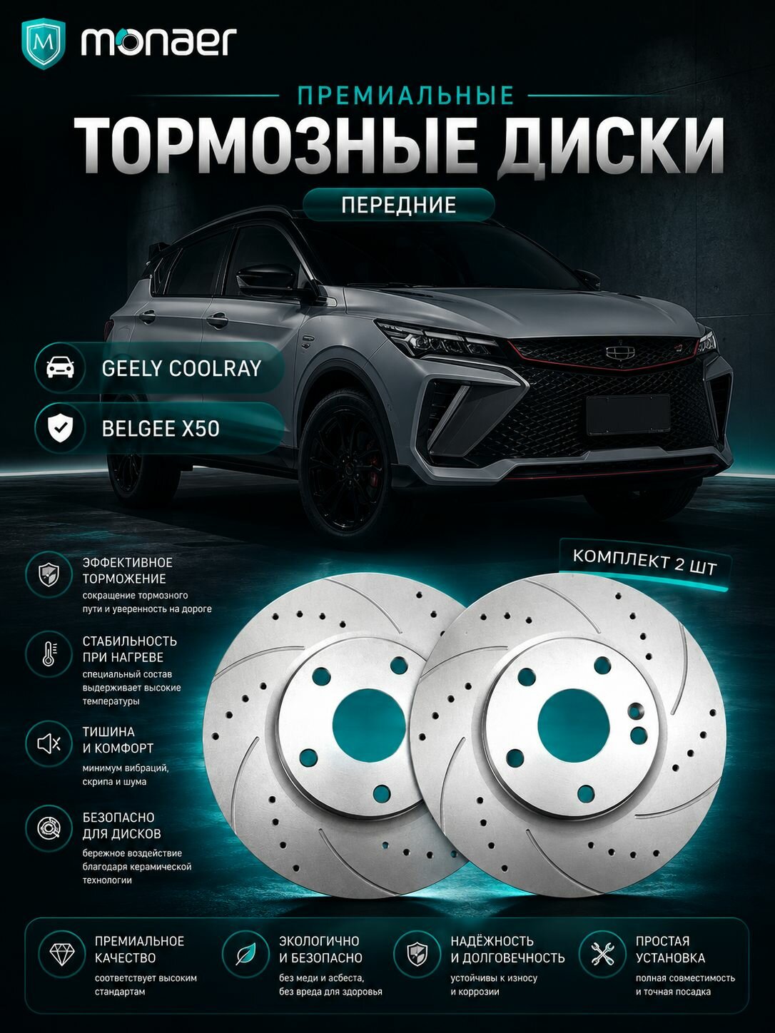 Передние перфорированные тормозные диски для GEELY COOLRAY, Belgee X50 от Monaer, 4048046700