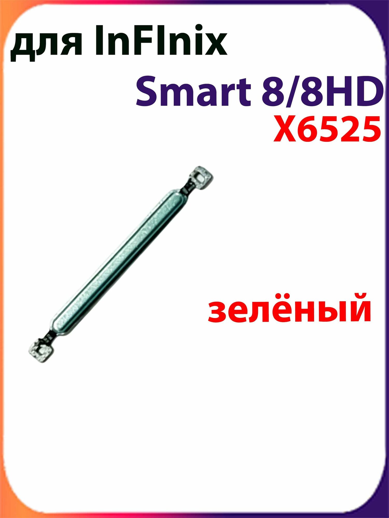 Толкатель кнопки громкости для InFinix Smart 8 8HD X6525 зелёный