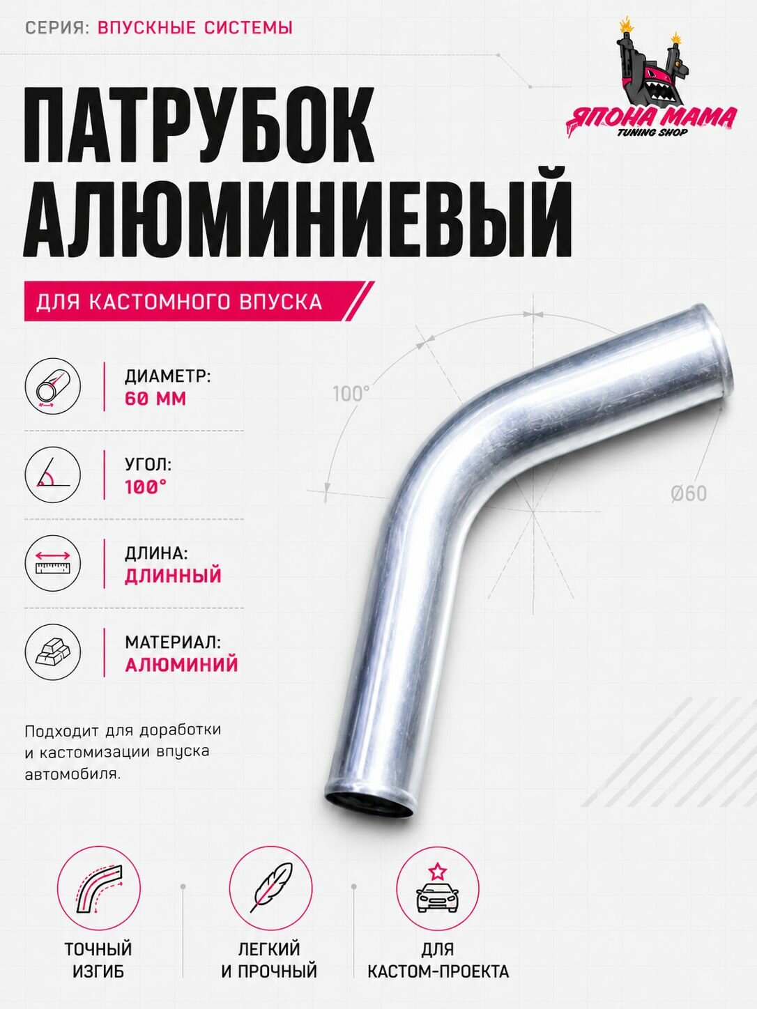Патрубок алюминиевый диаметр 60 mm длинный 100 градусов