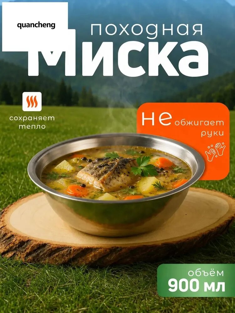 Металлическая походная миска 19 см, объем 0.9 л - легкая и прочная