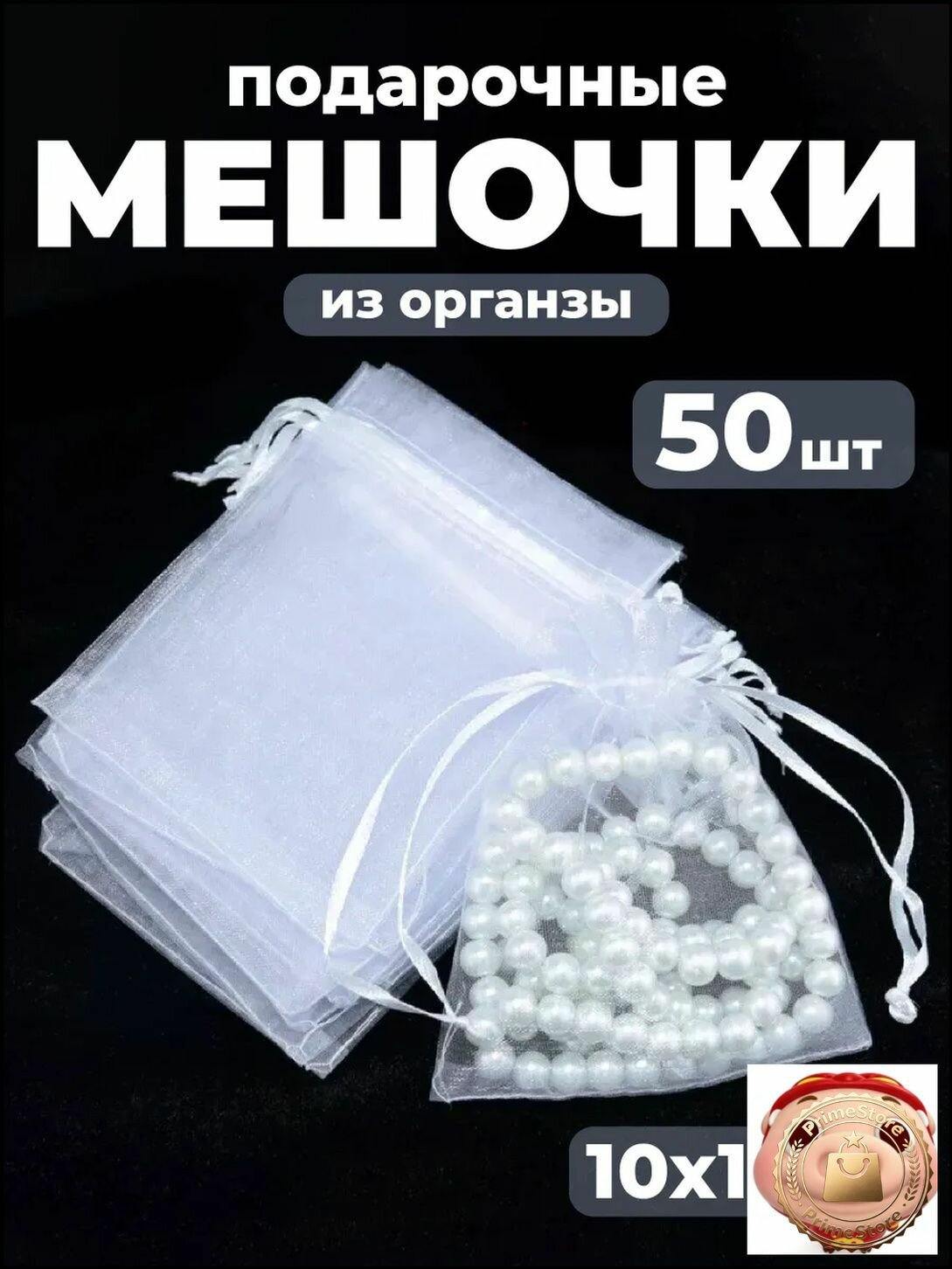 Подарочные мешочки из органзы Parchment, набор 50 штук, упаковка для сувениров и мелких подарков