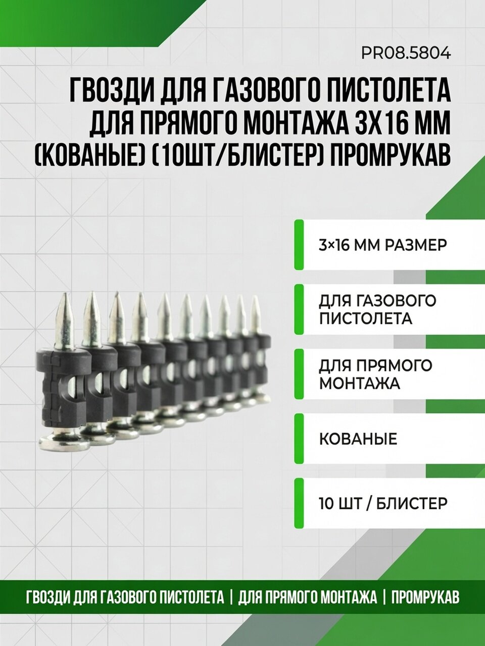 Гвозди для газового пистолета Промрукав 3х16мм кованые 10шт для быстрого монтажа