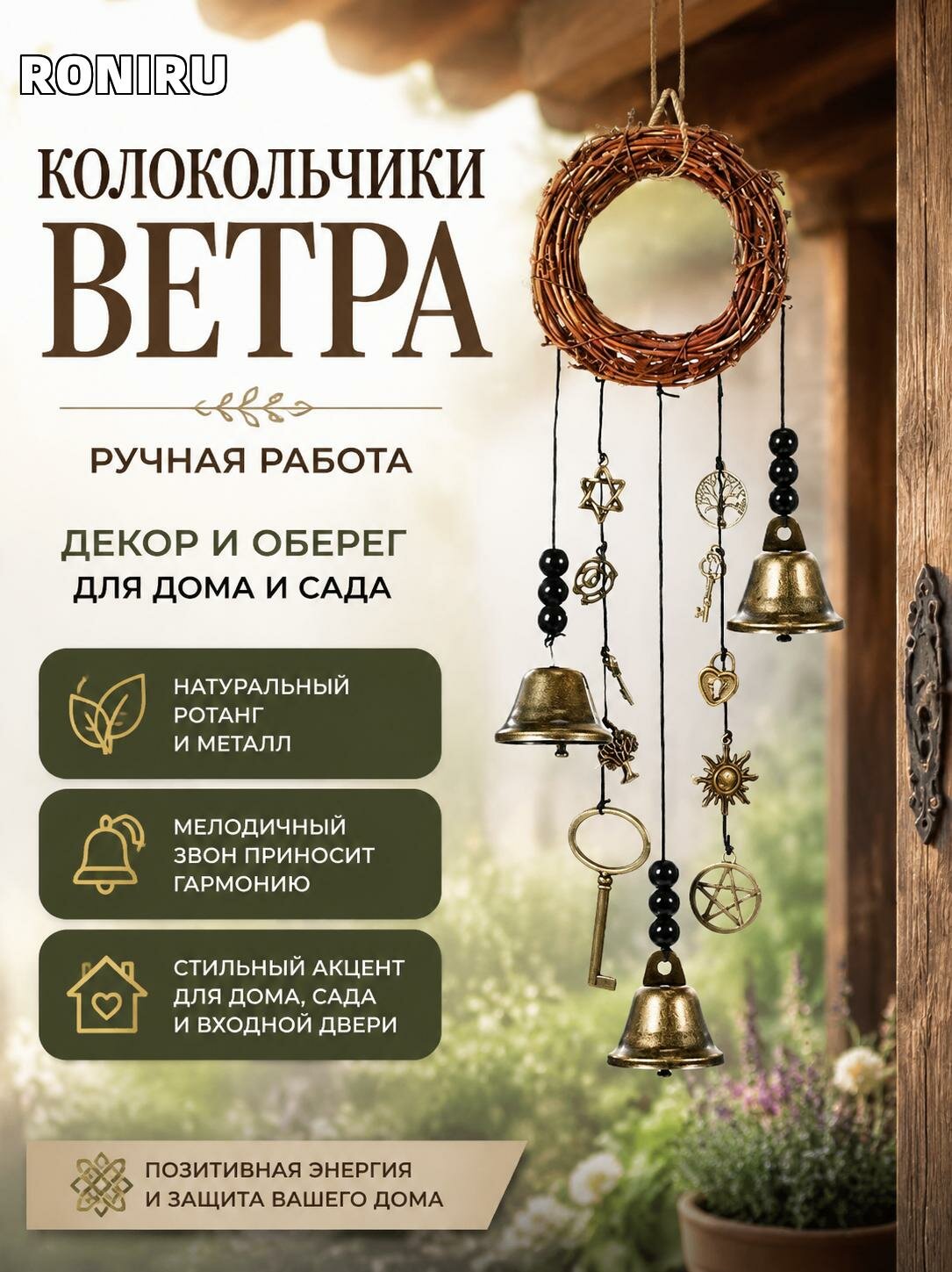 Колокольчики ветра из металла и ротанга ручной работы — декор для дома и сада, подвеска на дверь, оберег в интерьер