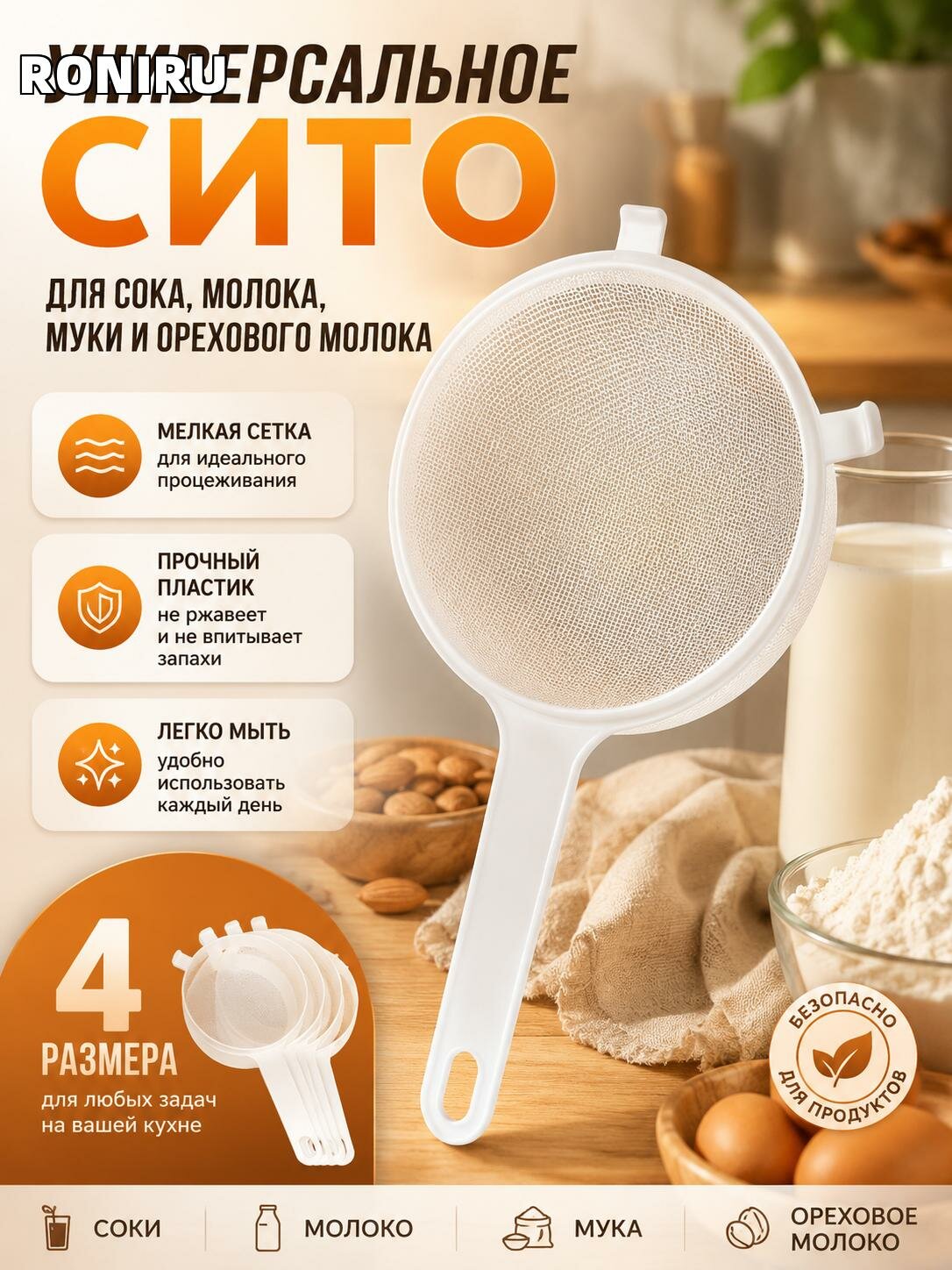 Универсальное пластиковое сито для сока, молока, муки и орехового молока — 4 размера для кухни, удобное и прочное
