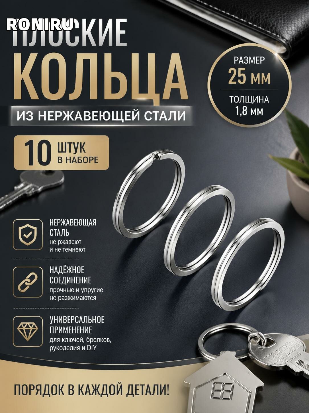 Плоские кольца для ключей из нержавеющей стали 1,8x25 мм — набор 10 шт для связки ключей, брелков и рукоделия!