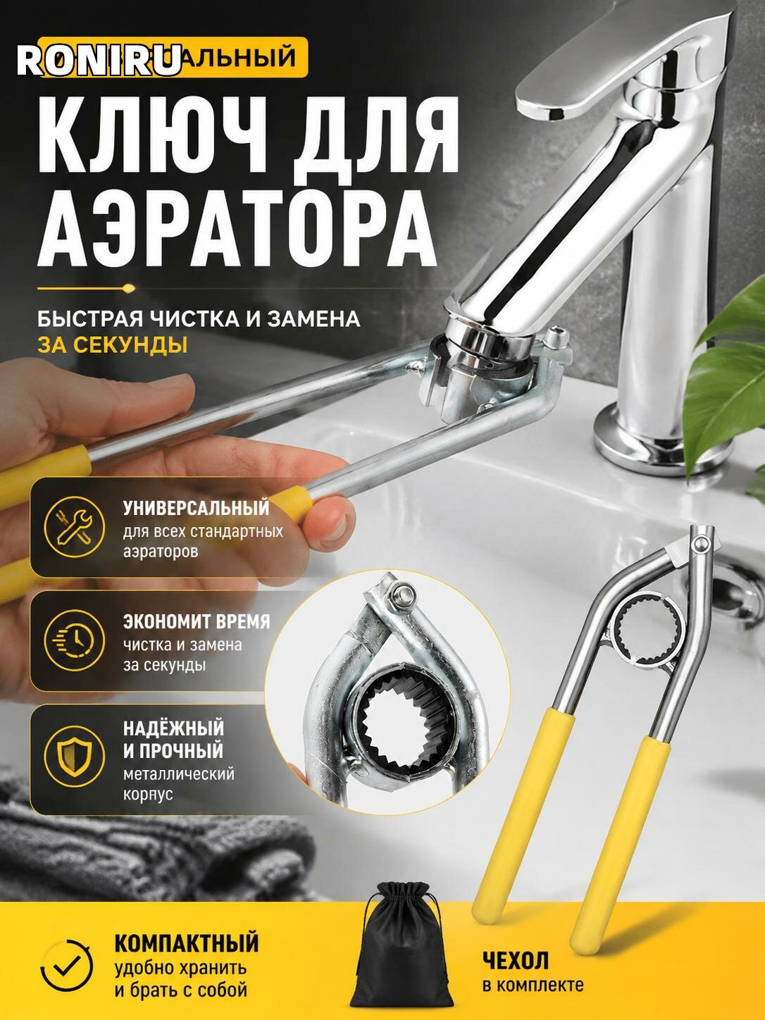 Универсальный металлический ключ для аэратора смесителя — компактный инструмент для быстрой чистки и замены аэратора