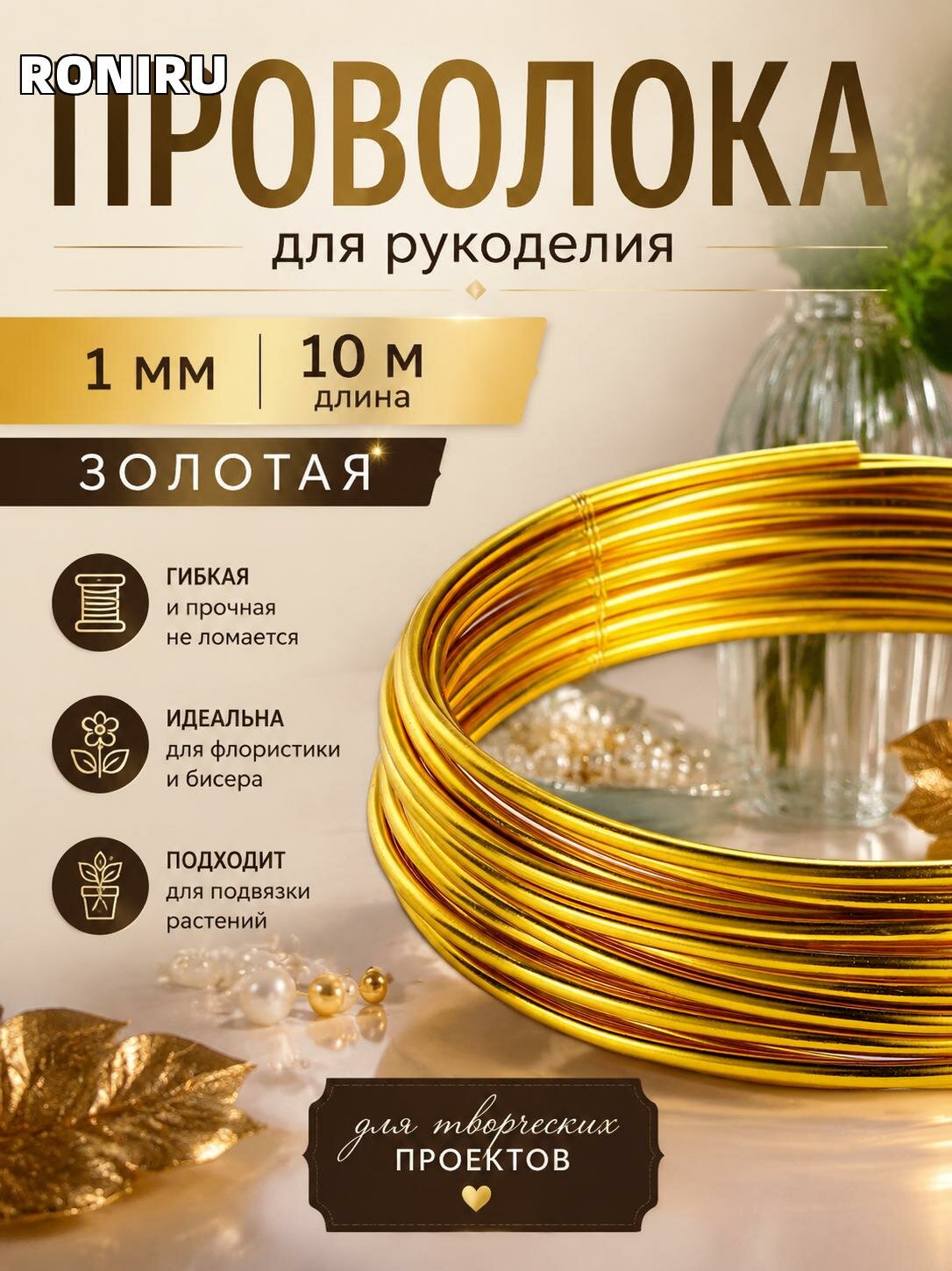 Проволока для рукоделия 1 мм, 10 м — золотая, для бисера и флористики, для подвязки растений и творческих творческих проектов