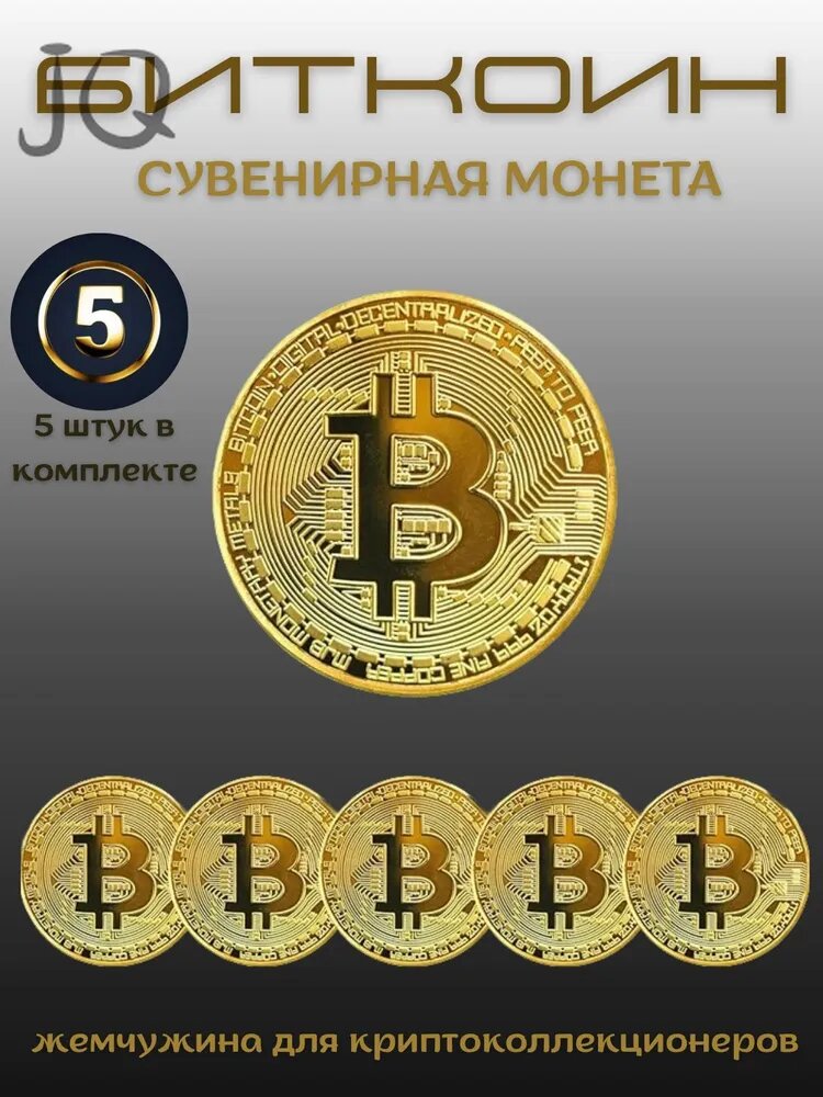 Монета Биткоин. Сувенирная монета Bitcoin, 5 шт.