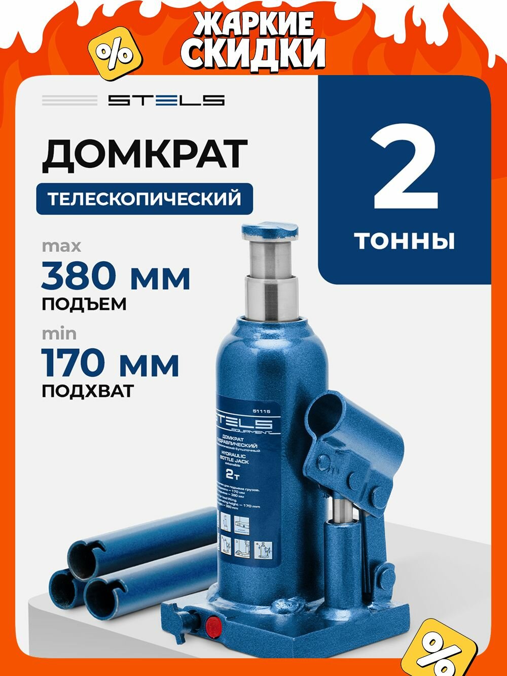 Домкрат гидравлический бутылочный STELS, 2 т, высота подъема 170-380 мм, телескопический, с клапаном безопасности, стальным основанием и корпусом, домкрат автомобильный, 51115