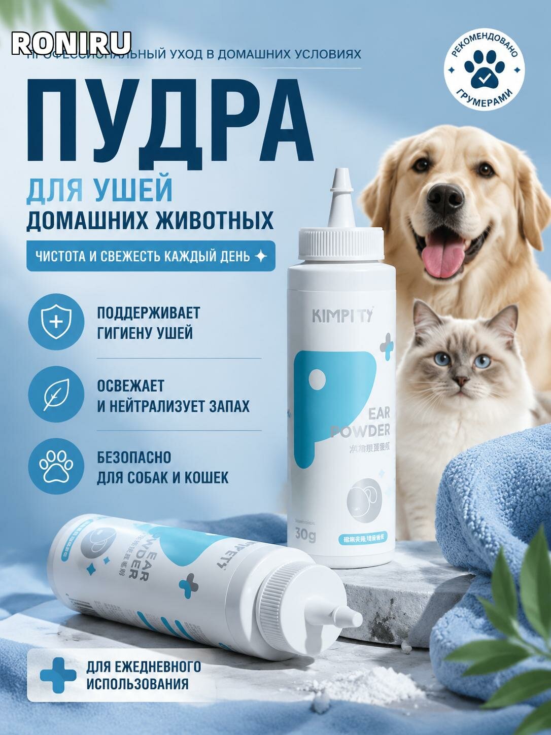 Пудра для ушей домашних животных — косметика для груминга, освежает и поддерживает гигиену ушей собак и кошек в быту