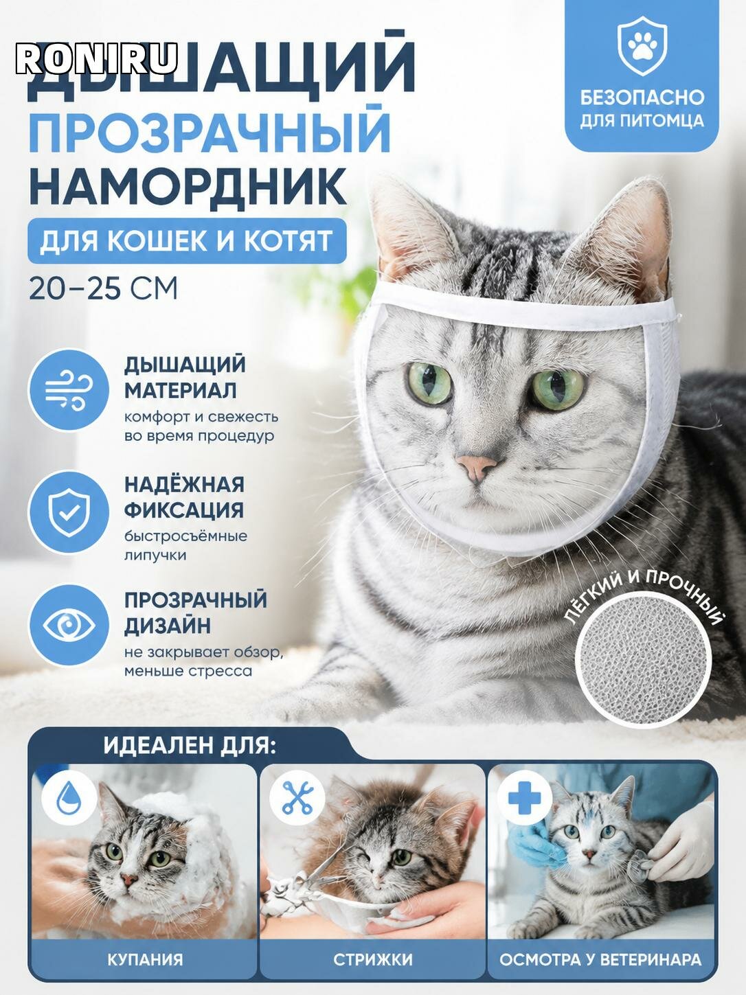 Дышащий прозрачный намордник MIJIA для кошек и котят 20-25 см с быстросъёмными липучками для купания и стрижки