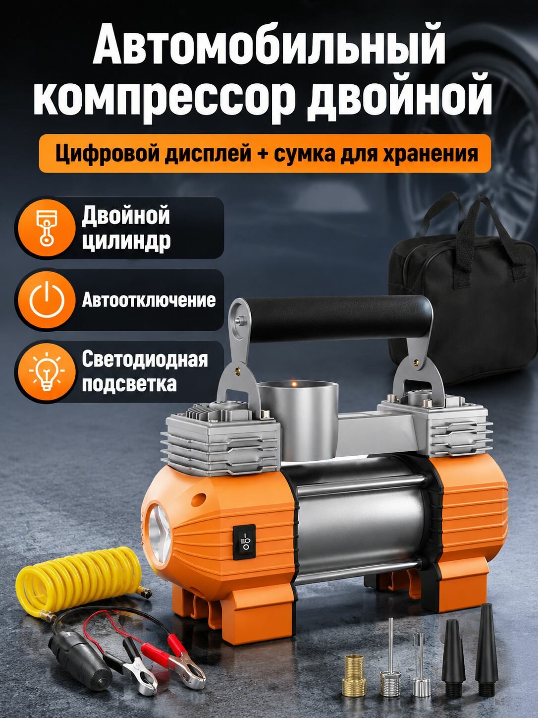 Автомобильный электрический насос с двойным цилиндром и цифровым дисплеем: зажимы на аккумулятор, удлинительная трубка, сумка для хранения