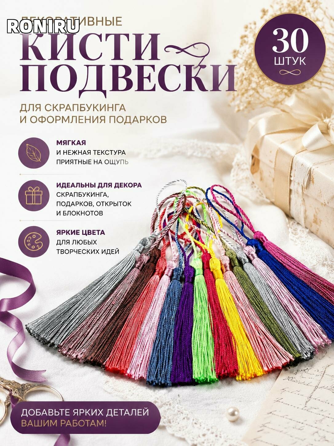 Декоративные кисти-подвески для скрапбукинга и оформления подарков, набор 30 шт — мягкий аксессуар для декора.