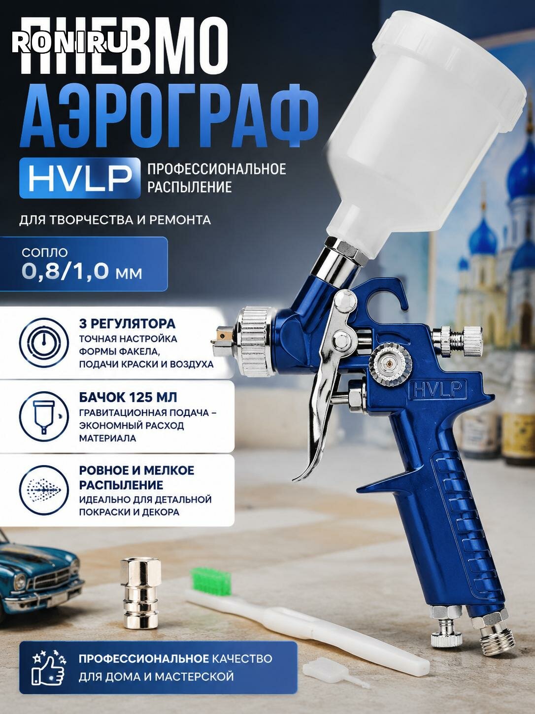 Пневмоаэрограф HVLP с тремя регуляторами, сопло 0,8/1,0 мм, гравитационная чашка 125 мл для творчества и ремонта