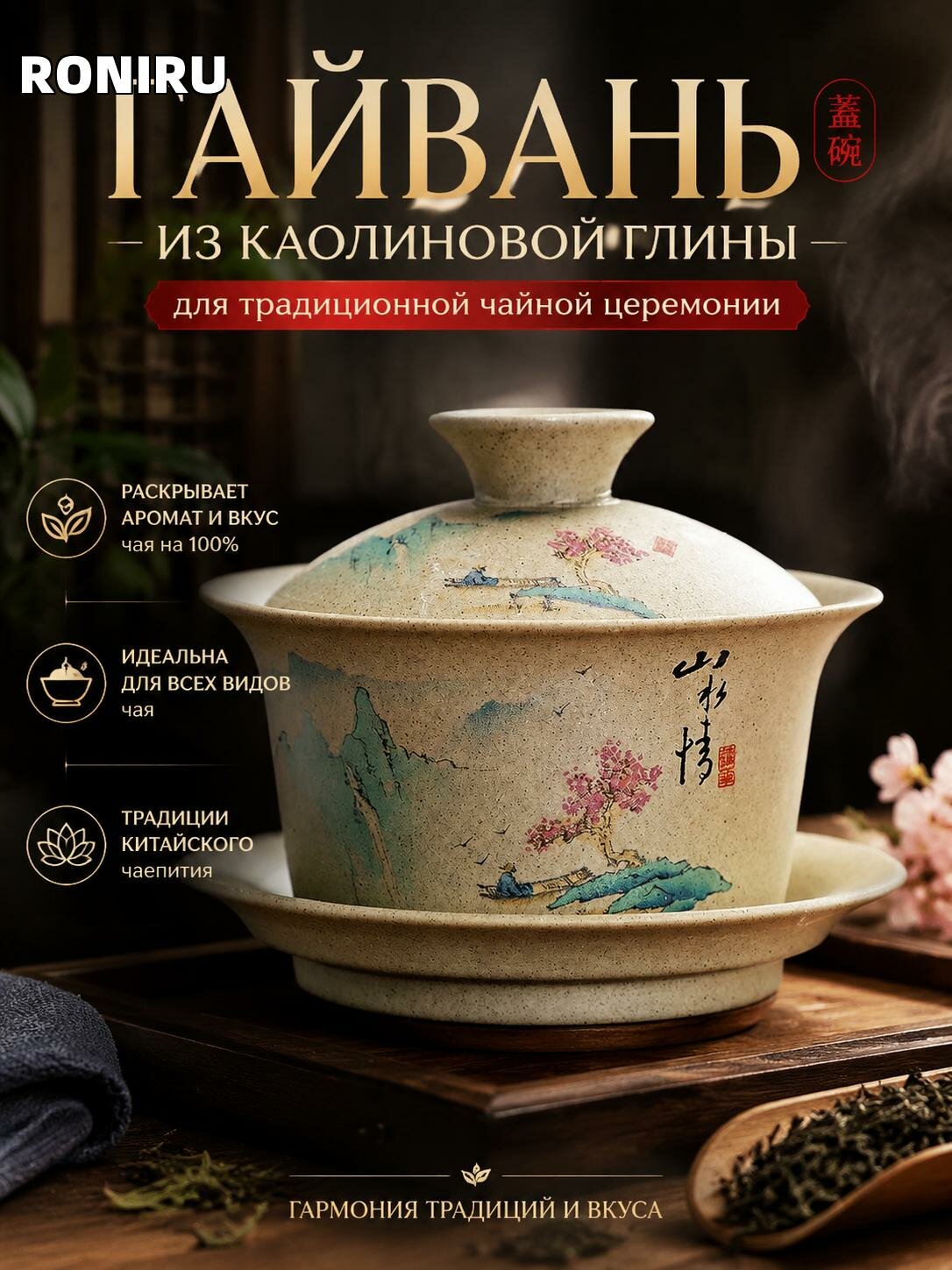 Гайвань из каолиновой глины для китайской чайной церемонии — для традиционного заваривания и раскрытия аромата чая