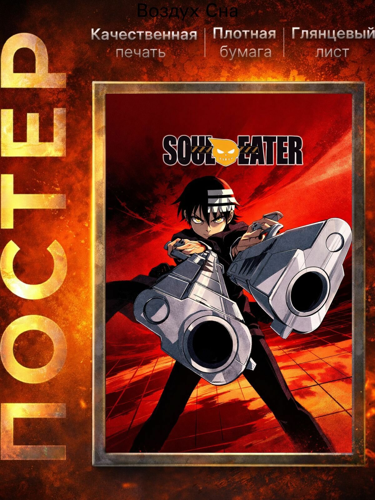 Постер А3 с аниме Пожиратель душ, Soul Eater